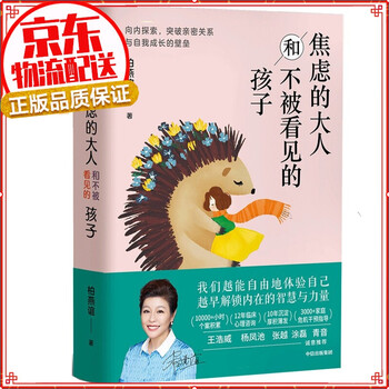 焦虑的大人和不被看见的孩子 突破亲密关系与自我成长的壁垒 心理专家柏燕谊十年打磨全新作品