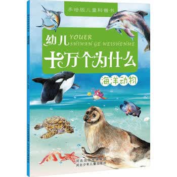 幼儿十万个为什么：动物 漫果文化 编 9787537665049