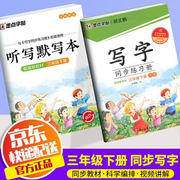 【ZY】2022版墨点字帖写字同步练习册荆霄鹏楷书硬笔书法统编教材同步练字帖 三年级下册 人教版