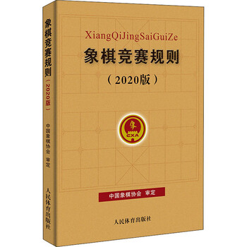 象棋竞赛规则(2020版) 象棋行棋规定 象棋比赛规则书 象棋竞赛裁判书 中国象棋书籍教材 象棋入