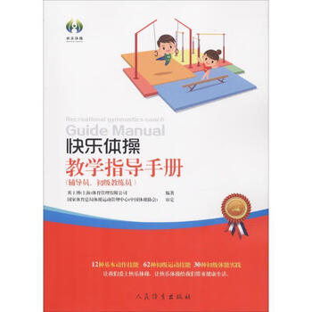 快乐体操教学指导手册【正版图书，放心下单】