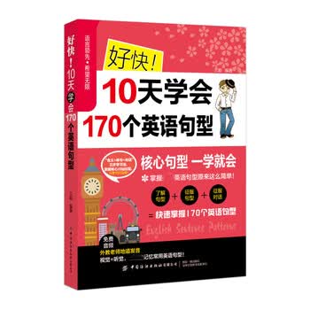 好快10天学会170个英语句型
