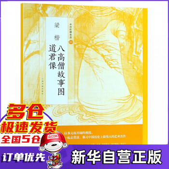 梁楷八高僧故事图道君像/中国绘画名品