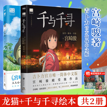 【】千与千寻+龙猫漫画书 宫崎骏系列2册 赠限定明信片*4宫崎骏的动漫书画册全套官方授权简体中文版千与千寻绘本漫画书籍