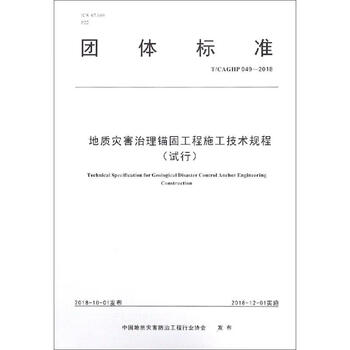 地质灾害治理锚固工程施工技术规程(试行)