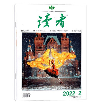 赠书签 读者杂志 2022年5月下第10期 2022年第2期 1月下