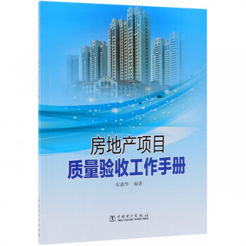 房地产项目质量验收工作手册