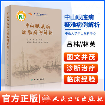 正版 中山眼底病疑难病例解析 吕林 林英 主编 人民卫生出版社 眼底感染性疾病 药物中毒性视网膜病变 眼科医学书籍