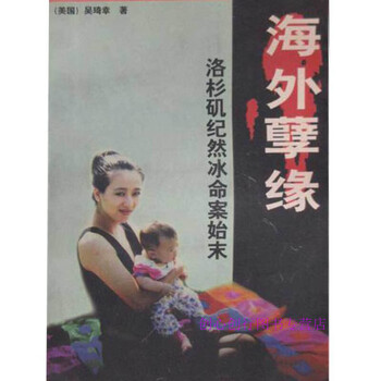 海外孽缘 洛杉矶纪然冰命案始末 [美]吴琦幸