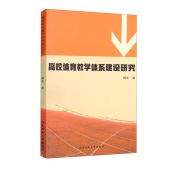 高校体育教学体系建设研究