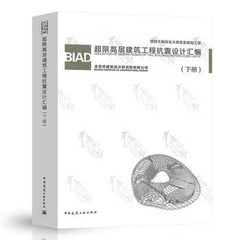 BIAD超限高层建筑工程抗震设计汇编(下册)