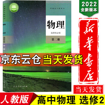 新华书店正版2022新版高中物理选择性必修第二册人教版高中物理书选修二高中物理课本教材教科书选择性