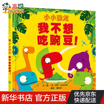 我不想吃豌豆(精)/小小恐龙