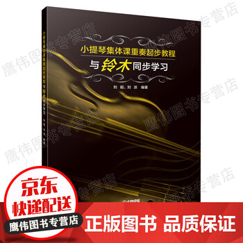 小提琴集体课重奏起步教程（与铃木同步学习）