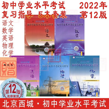 包邮2022年初中学业水平考试复习指导 语文数学英语物理化学 5本套装 第12版 北京西城学习探究诊断学探诊北京中考初三中考总复习北京初中学考
