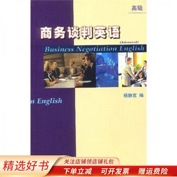 商务谈判英语高级