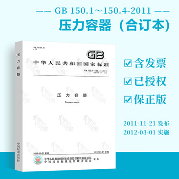 正版全新 GB 150.1～150.4-2011 压力容器【合订本】压力容器检验师考试标准