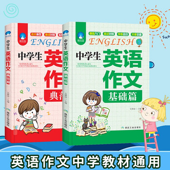 初中生英语作文书基础篇+典范篇英汉汉英双语版中学生获奖作文书大全辅导初一二三七八九年级上册下册作文书