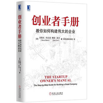 创业者手册:教你如何构建伟大的企业 (美)布兰克,(美)多夫【正版书】