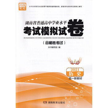 2021湖南省普通高中学业水平考试模拟试卷（高一新教材）历史含答