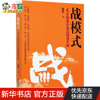 战模式(4步铸造企业高绩效军团)(精)
