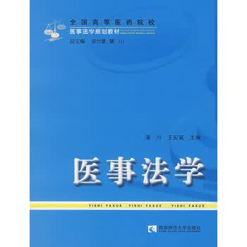 医事法学【保证正版】