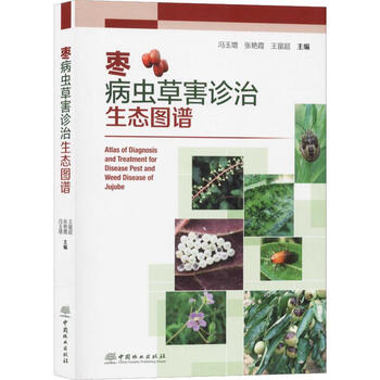 枣病虫草害诊治生态图谱