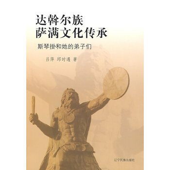 达斡尔族萨满文化传承:斯琴挂和她的弟子们