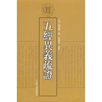 五经异义疏证