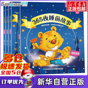 【刘媛媛推荐】365夜睡前故事书 全4册 0-1-2-3-6岁儿童绘本书籍 幼儿宝宝启蒙早教图书 新华自营 正版保证