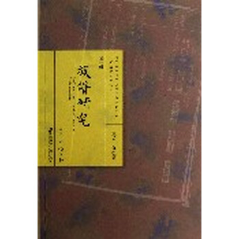 族谱研究 饶伟新　主编【正版书】