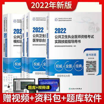 2022年公共卫生执业医师资格考试教材指导模拟试题解析人卫版可搭模拟试卷历年真题习题库公卫执业医师全套资料 公共卫生实践技能+综合指导+模拟试题
