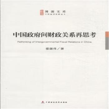 中国政府间财政关系再思考 楼继伟【正版书】