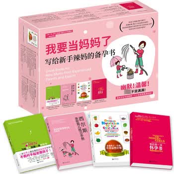 我要当妈妈了写给新手辣妈的备孕书4册
