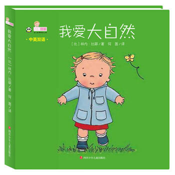 我爱大自然/女孩莉莎自己的事情自己做