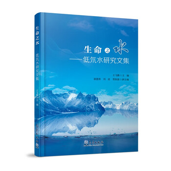 生命之水--低氘水研究文集