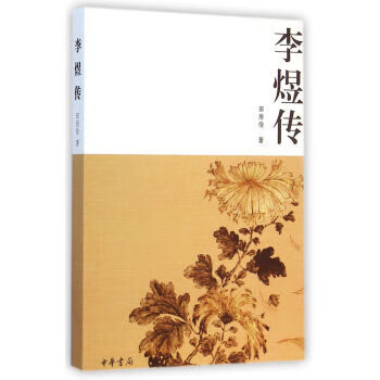 李煜传 田居俭 中华书局