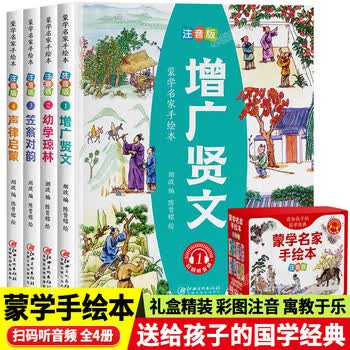 蒙学名家手绘本声律启蒙笠翁对韵幼学琼林增广贤文国学经典书籍全套完整版幼儿绘本儿童启蒙读物小学生课外书 蒙学名家手绘本全4册