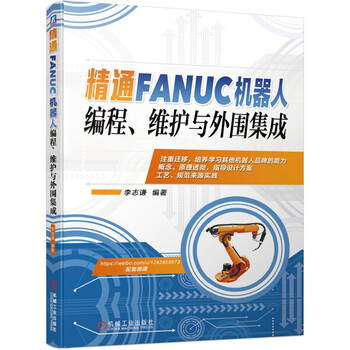 精通FANUC机器人编程、维护与外围集成