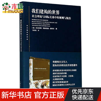 我们建构的世界(社会理论与国际关系中的规则与统治)/东方编译所译丛