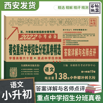 2022百校联盟小学毕业升学真题详解 小升初著名重点中学入学分班真题精选 五六年级冲刺名校必刷题 语文（小升初真卷138套）