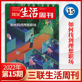 【每期更新】三联生活周刊杂志2022年期数齐全/持续更新 多期可选 时政新闻类期刊.深度阅读类期刊 2022年15期 如何找到理想职场