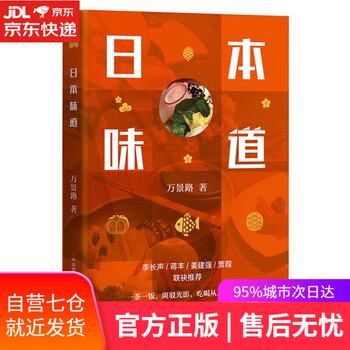 【正版图书】日本味道 万景路 大有书局