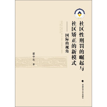 社区性刑罚的崛起与社区矫正的新模式：国际的视角