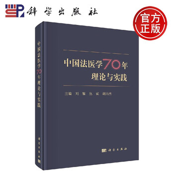  中国法医学70年理论与实践 刘耀 丛斌 胡丙杰 -科学出版社