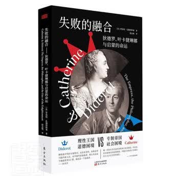 失败的融合:狄德罗、叶卡捷琳娜与启蒙的命运罗伯特·扎勒特斯基东方出版社9787520718950 哲