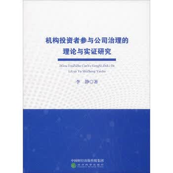 机构投资者参与公司治理的理论与实证研究