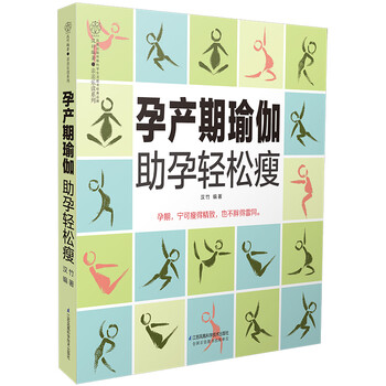 孕产期瑜珈助孕轻松瘦(汉竹)