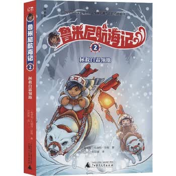 鲁米尼航海记(2拯救白霜领地)