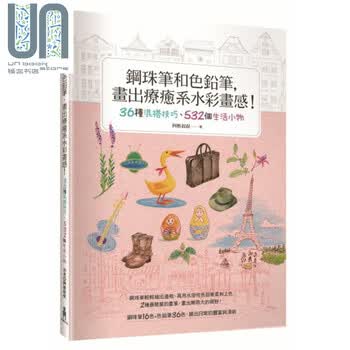 钢珠笔和色铅笔，画出疗癒系水彩画感！36种混搭技巧、532个生活小物 港台原版 阿彬叔叔 木马文化